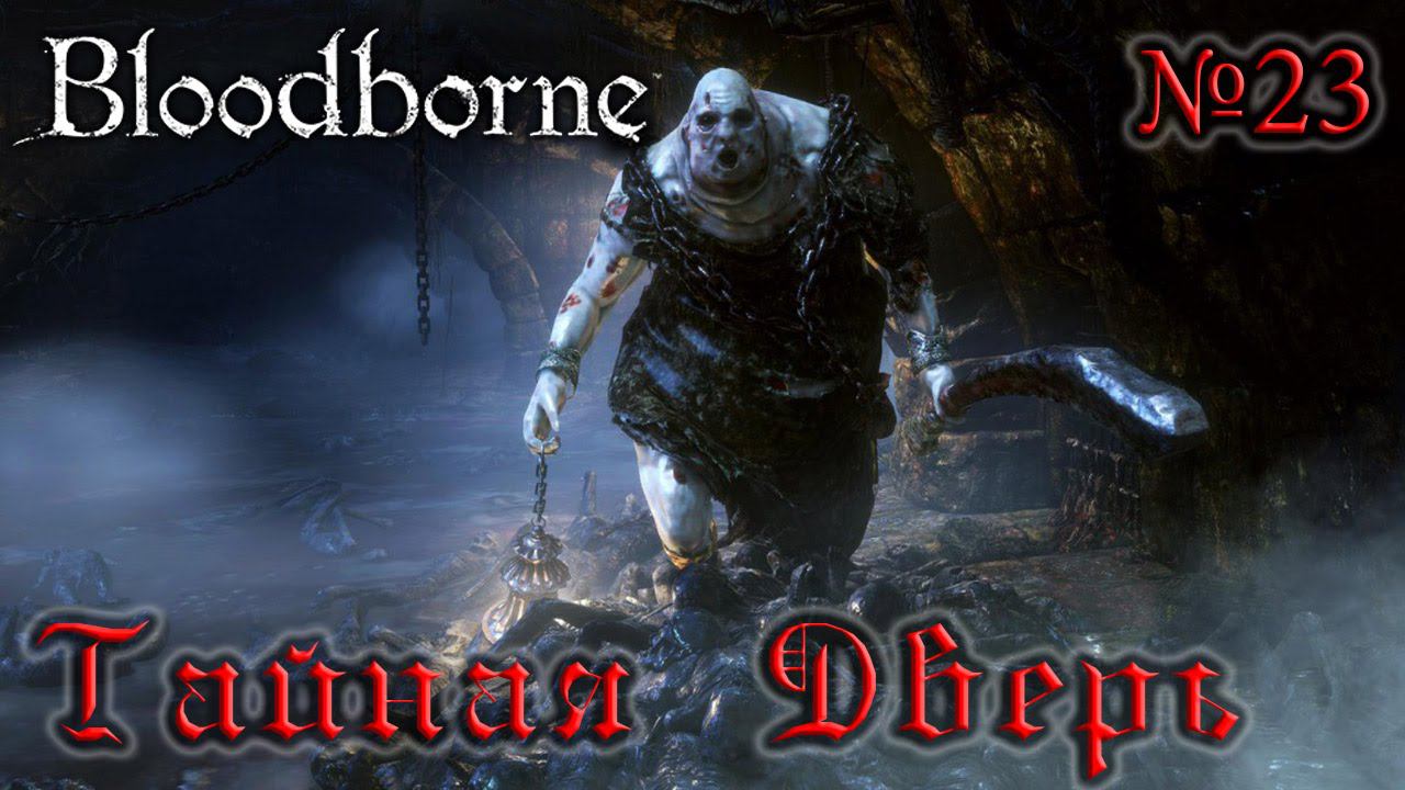 Видеогайд BloodBorne