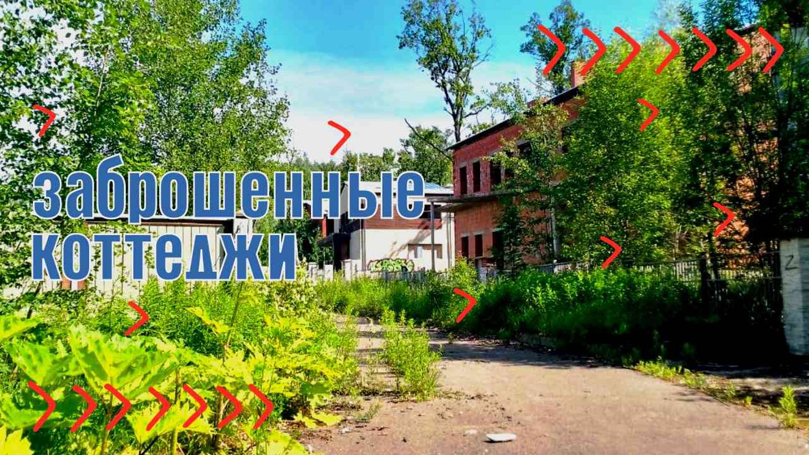 Заброшенные, недостроенные коттеджи