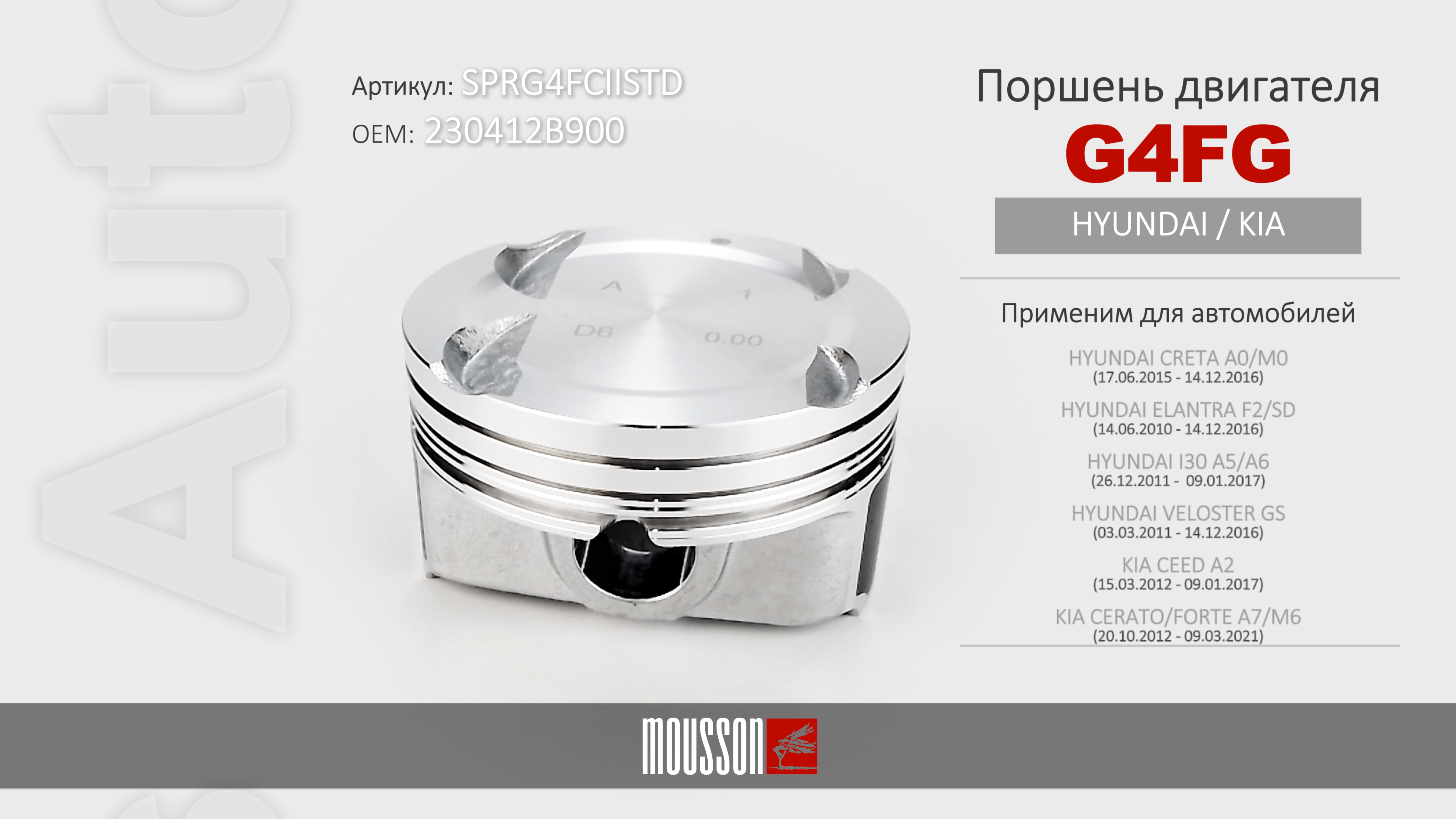 Краткий обзор поршня двигателя G4FG  для HYUNDAI и KIA. Артикул - SPRG4FCIISTD. OEM - 230412B900