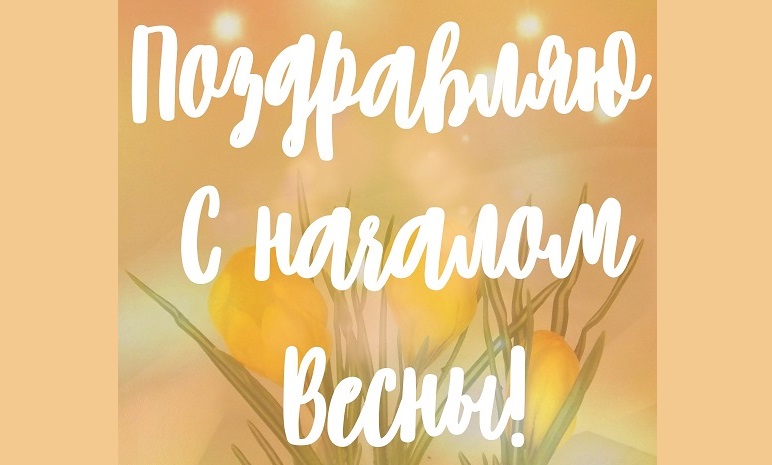 Поздравляю с Началом Весны!