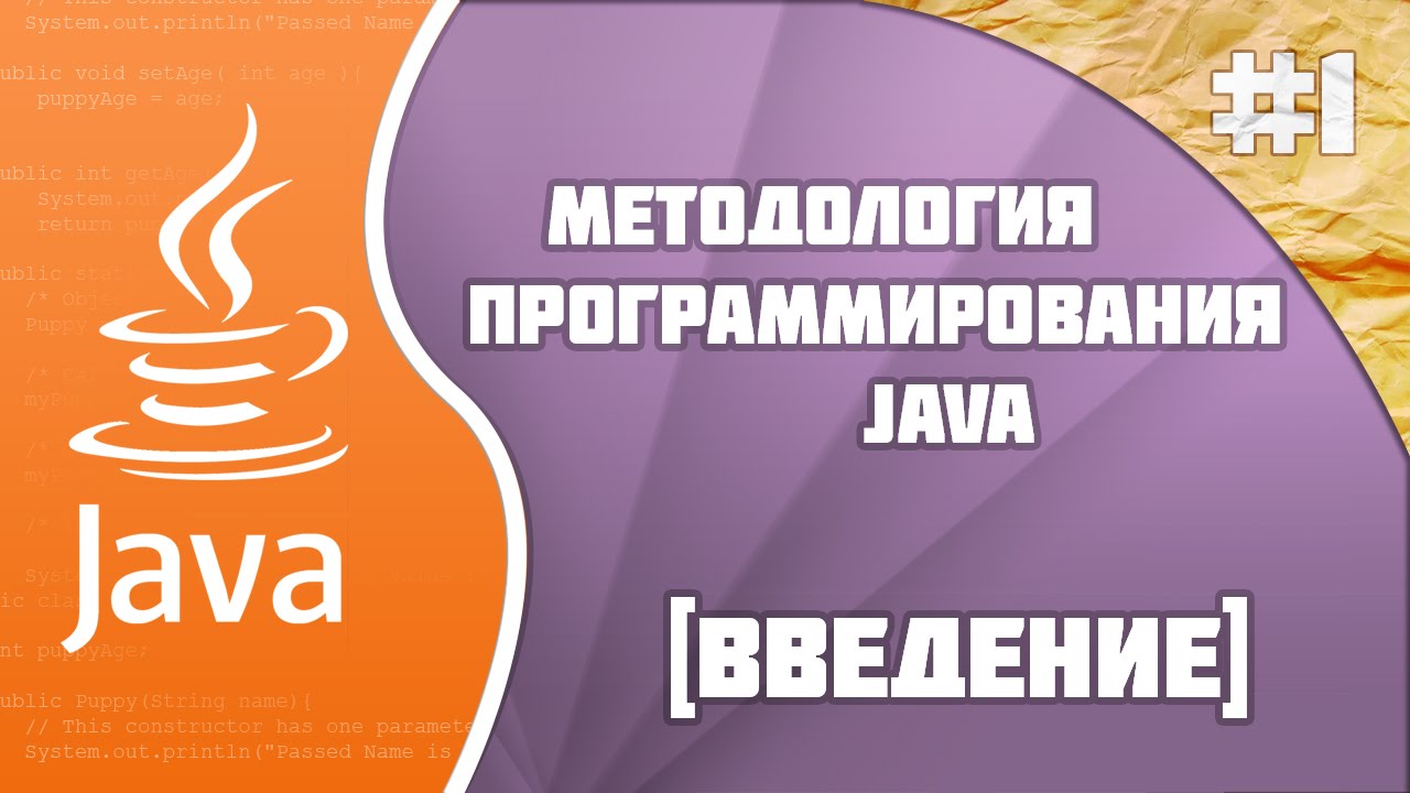 #1 - Введение | Методология программирования Java