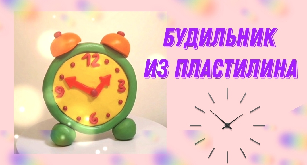 Как слепить из пластилина часы-будильник.