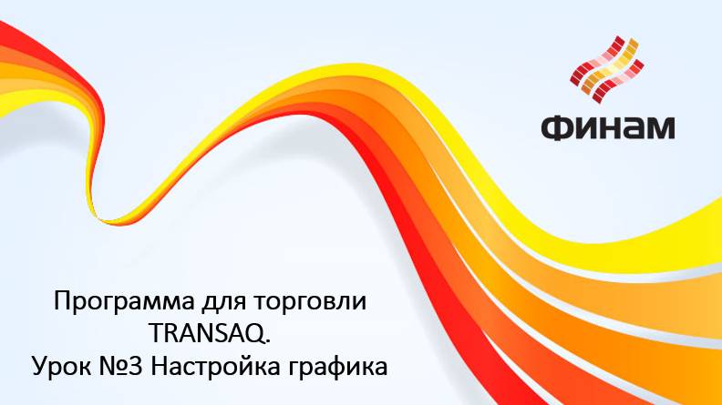 Программа для торговли TRANSAQ. Урок №3 Настройка графика