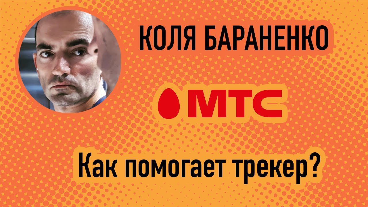 Коля Бараненко: Как помогает трекер?