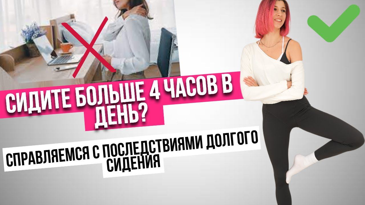 Сидите больше 4 часов в день? Выполняй тренировку чтобы справиться с последствиями долгого сидения