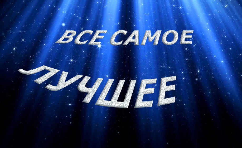 Кира Бородулина, аудиорассказ ВСЕ САМОЕ ЛУЧШЕЕ