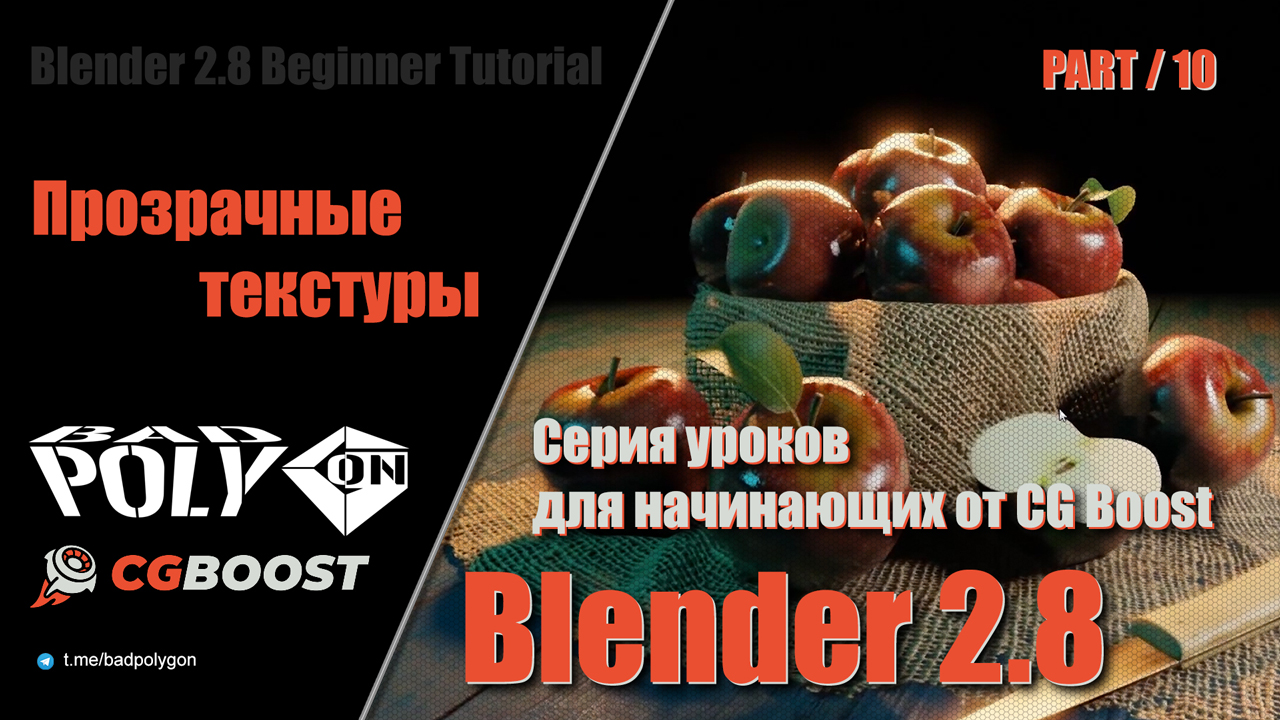 Blender 2.8 для начинающих – Прозрачные текстуры | 10