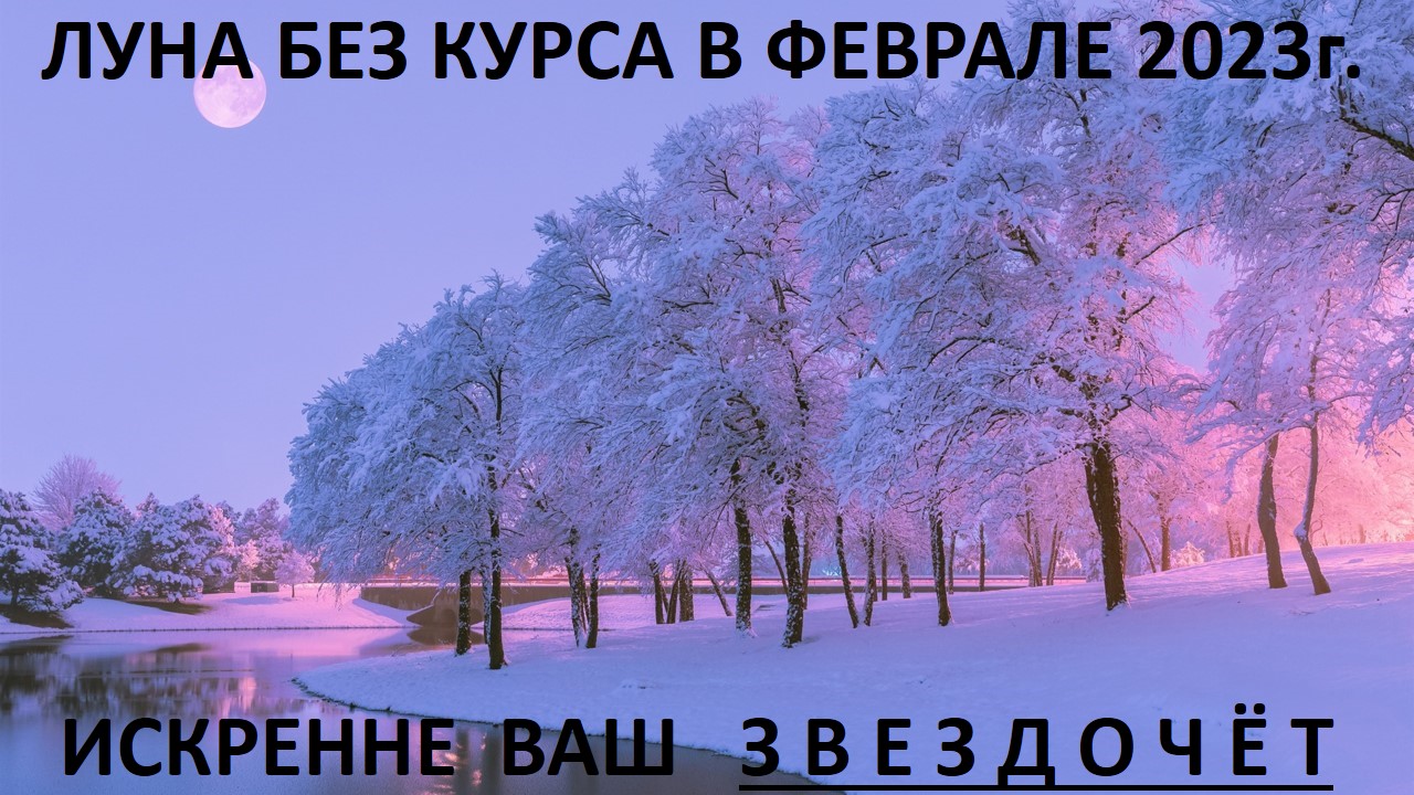 Луна без курса  в феврале  2023 года.  Подсказки ЗВЕЗДОЧЁТА по Формуле Души.
