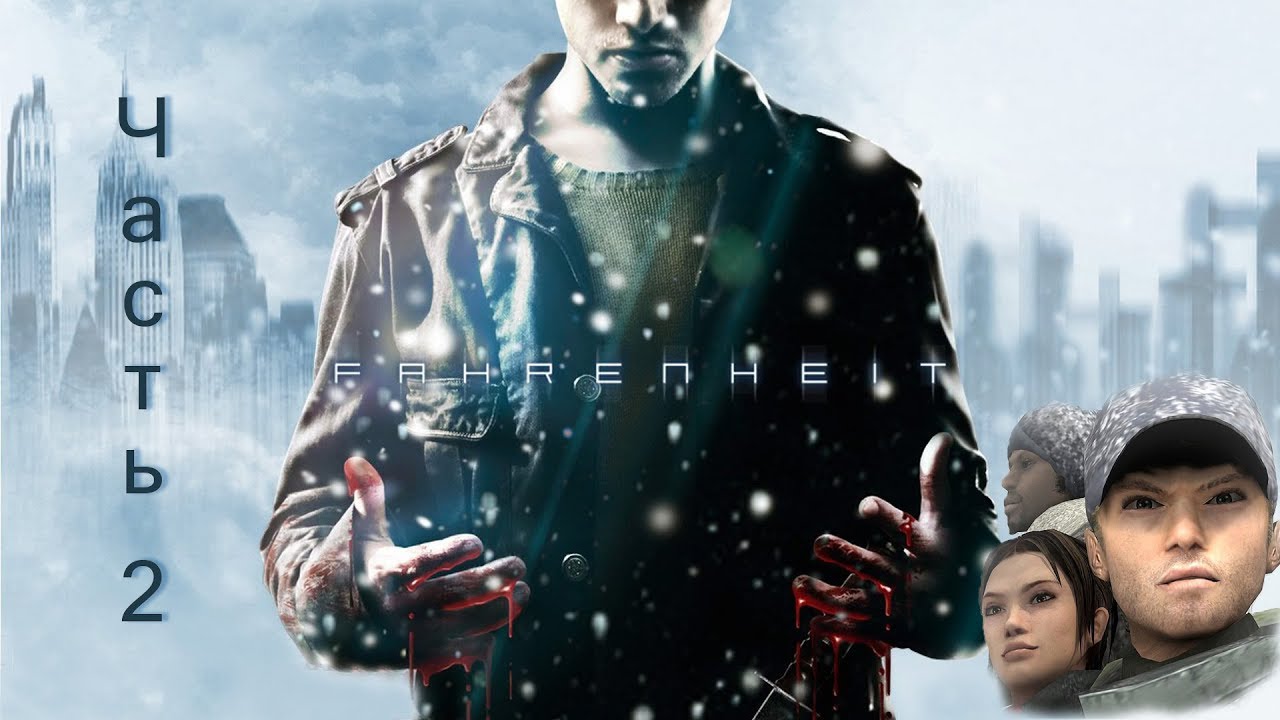 Fahrenheit (часть 2)