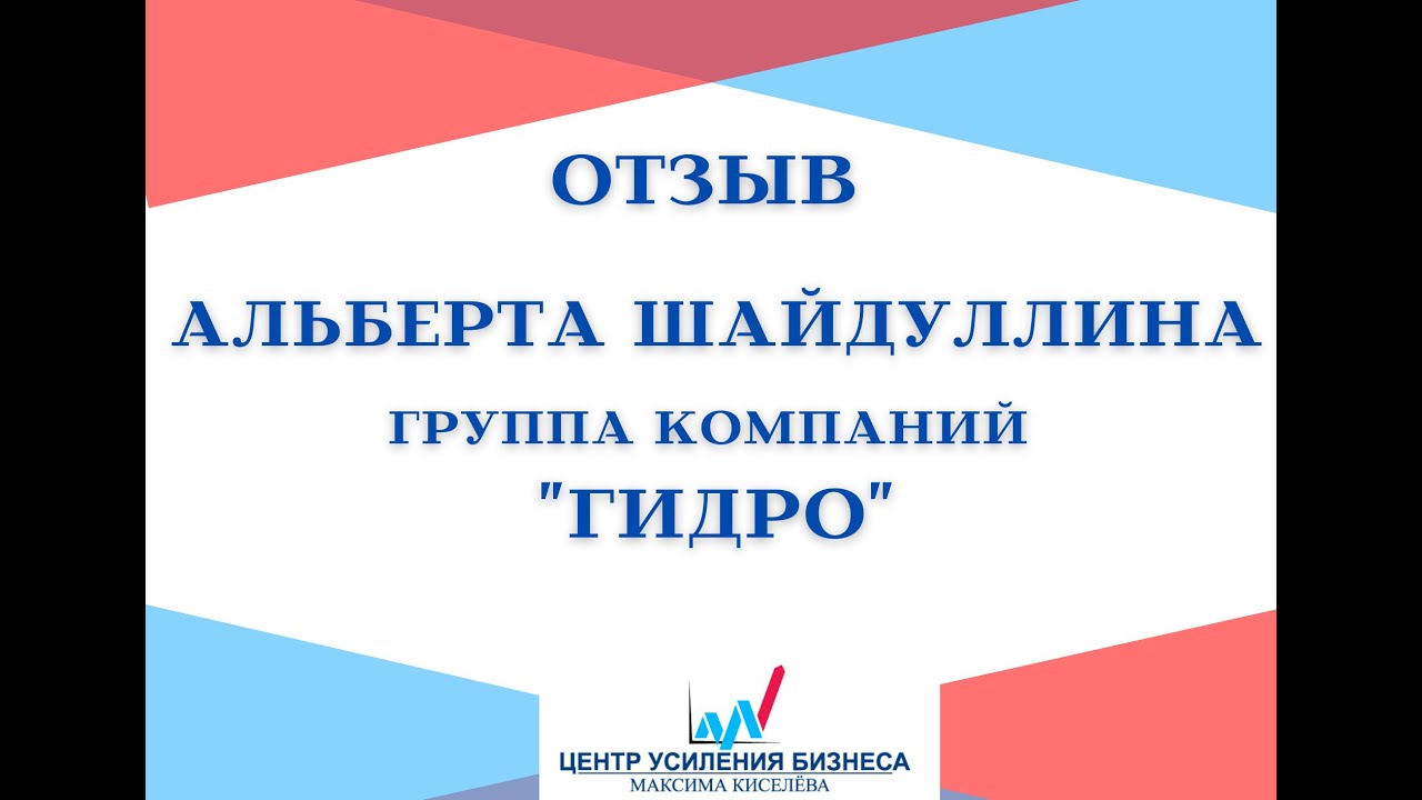 1. Отзыв Альберта Шайдуллина @albert__winner.mp4