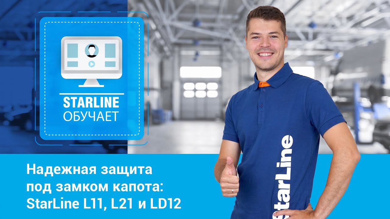 Вебинар: «Надежная защита под замком капота: StarLine L11, L21 и LD12»