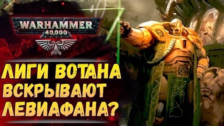 Еженедельный Warhammer! Лиги Вотана Воюют с Империумом и вскрывают корабли Тиранид!