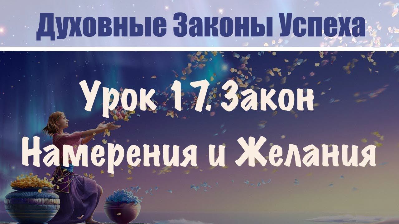 17. Закон Намерения и Желания. Духовные законы успеха.