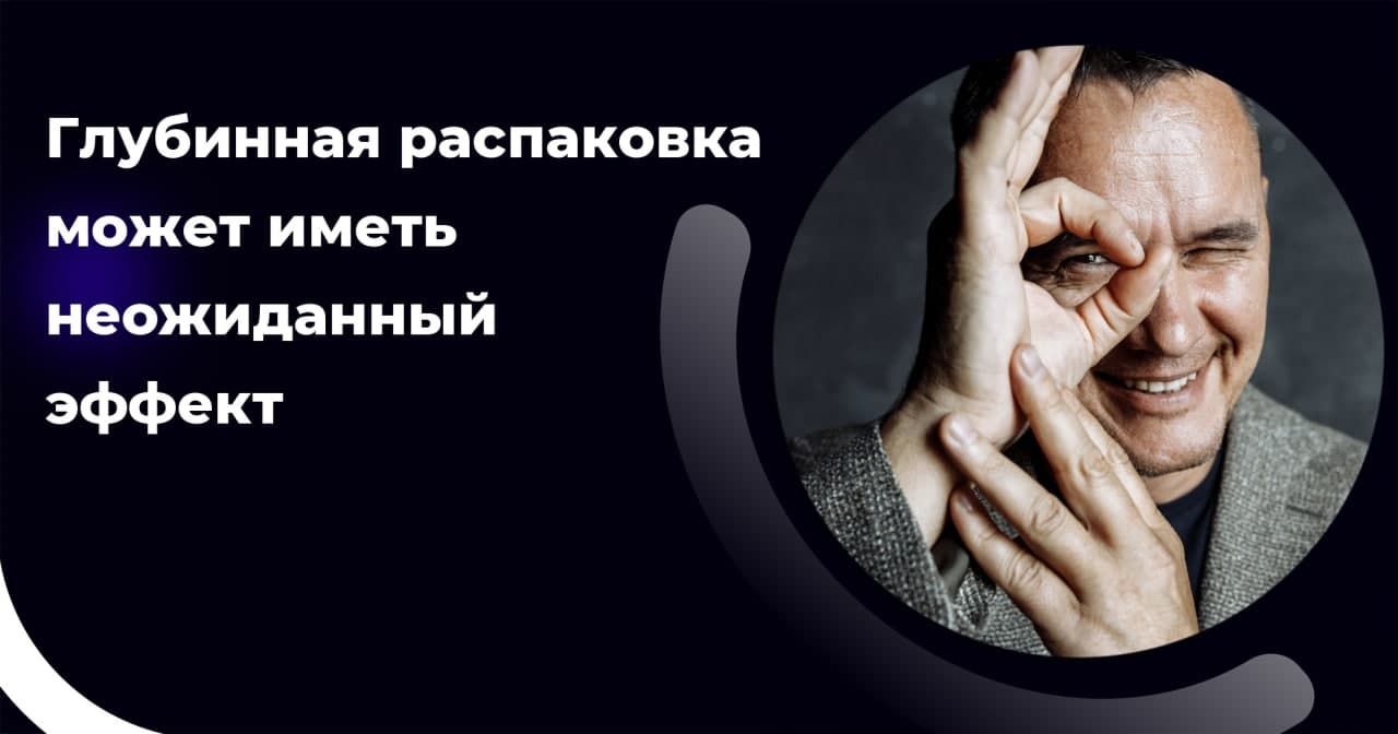 Глубинная распаковка может иметь неожиданный эффект | Виталий Кузнецов