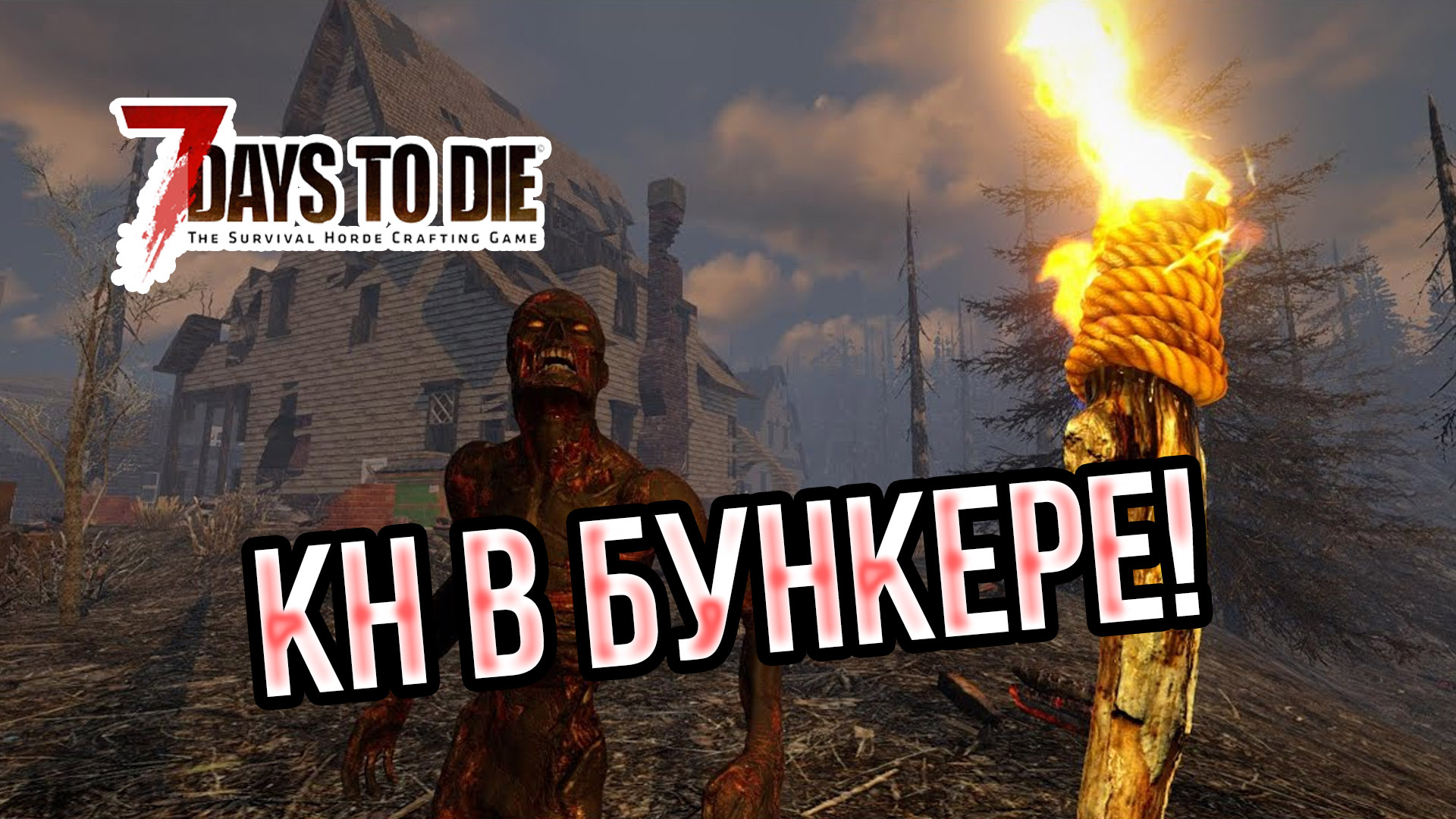 7 Days to die - Кровавая ночь в БУНКЕРЕ!