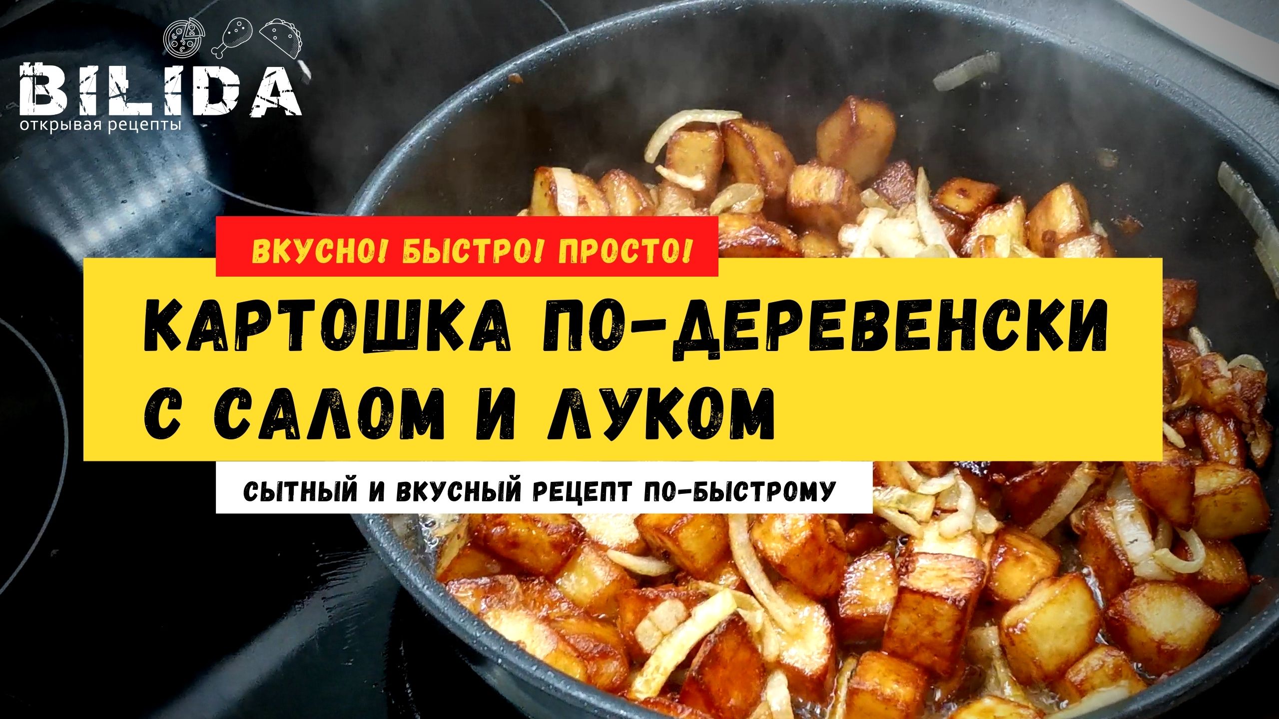 КАРТОШКА ПО-ДЕРЕВЕНСКИ с салом. Точно как ты любишь!