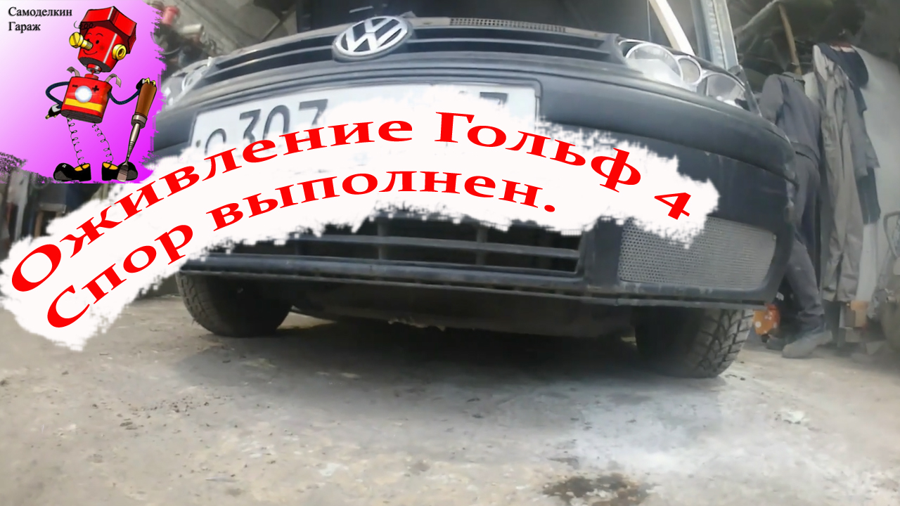 Гольф 4 ремонт. Выполняем спор.