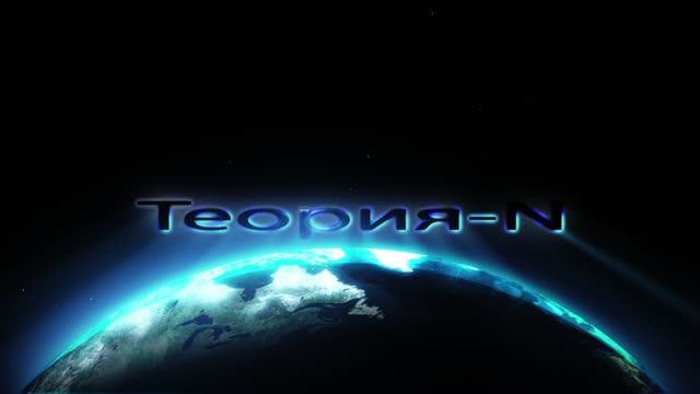 Теория - N. БЕТА ВЕРСИЯ ЖИЗНИ.