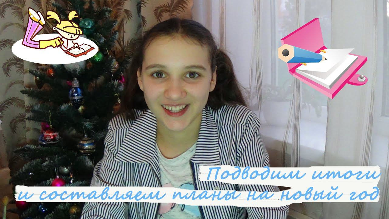 Подведение итогов и планы на 2021 год ✍✍✍