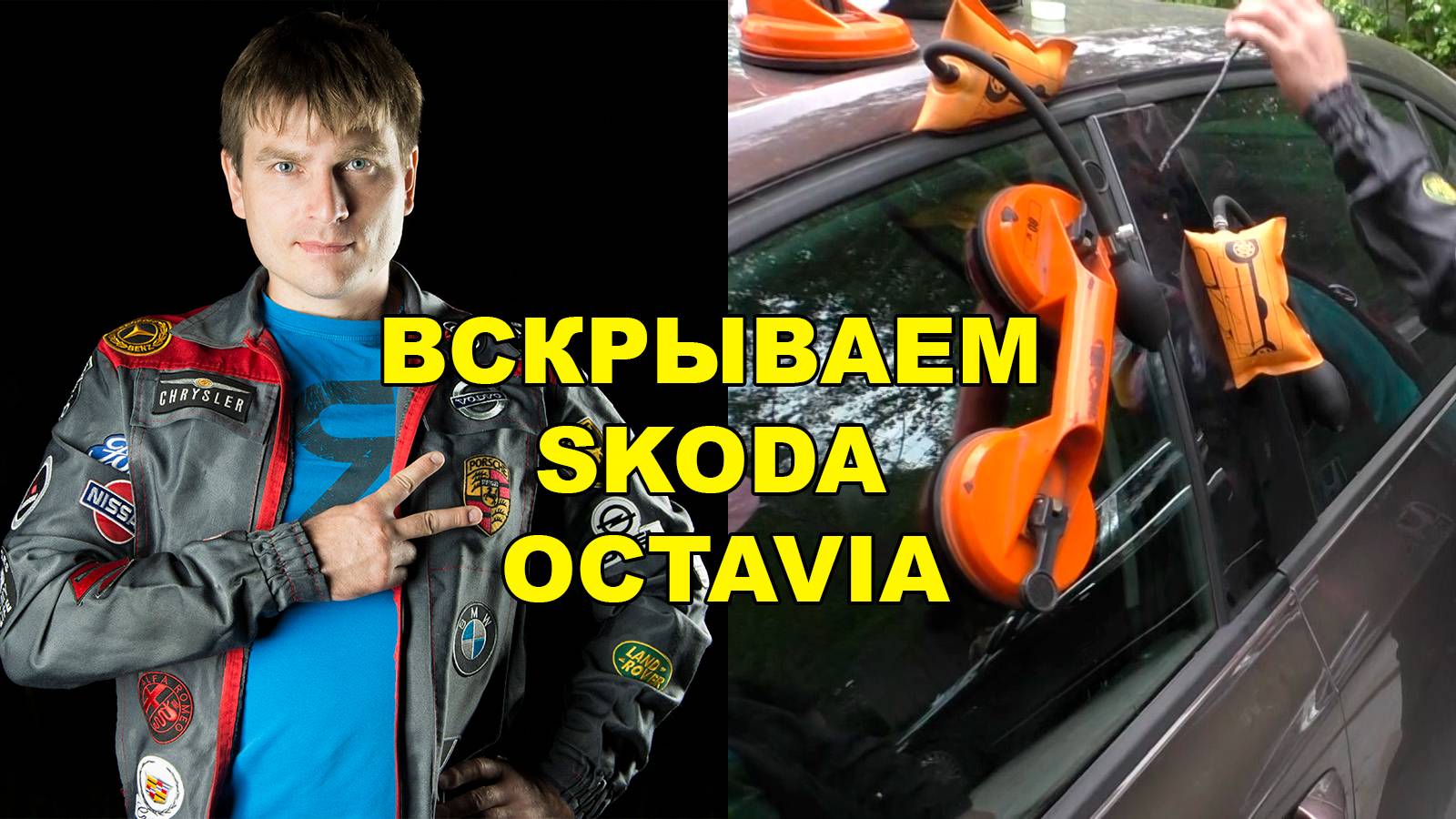 вскрытие skoda octavia (шкода октавиа)