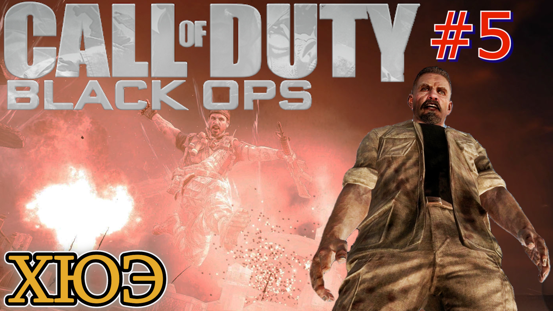 ХЮЭ.СОВЕТСКИЙ ПЕРЕБЕЖЧИК. ВСТРЕЧА С РЕЗНОВЫМ В ВЬЕТНАМЕ. Прохождение Call of Duty Black ops #5