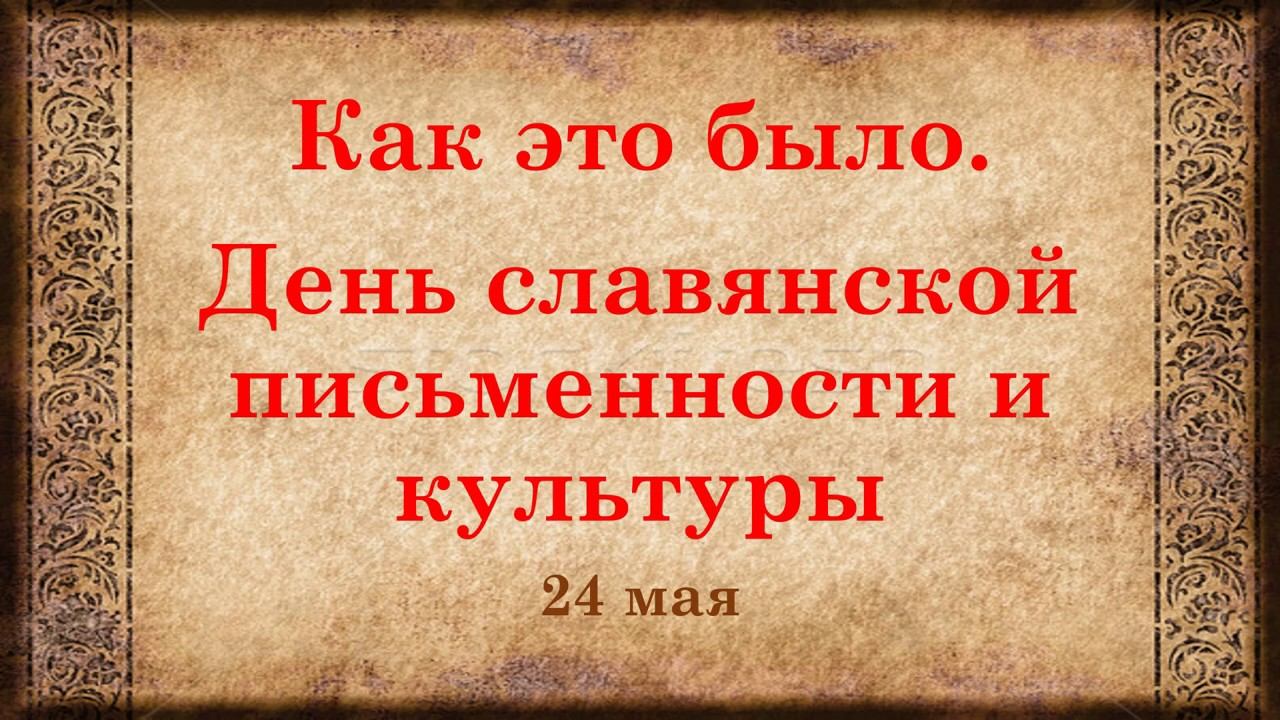 Онлайн экскурсия  День славянской письменности и культуры