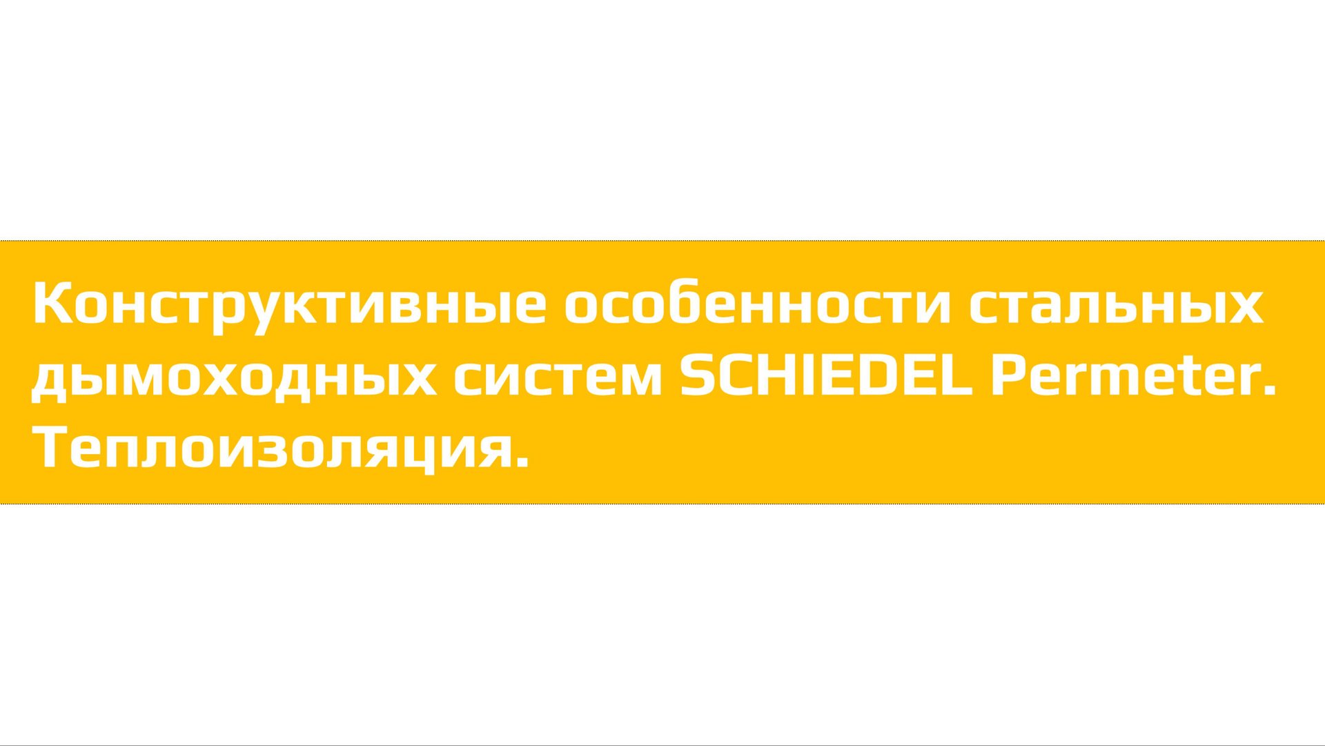 Конструктивные особенности стальных дымоходных систем SCHIEDEL Permeter. Теплоизоляция