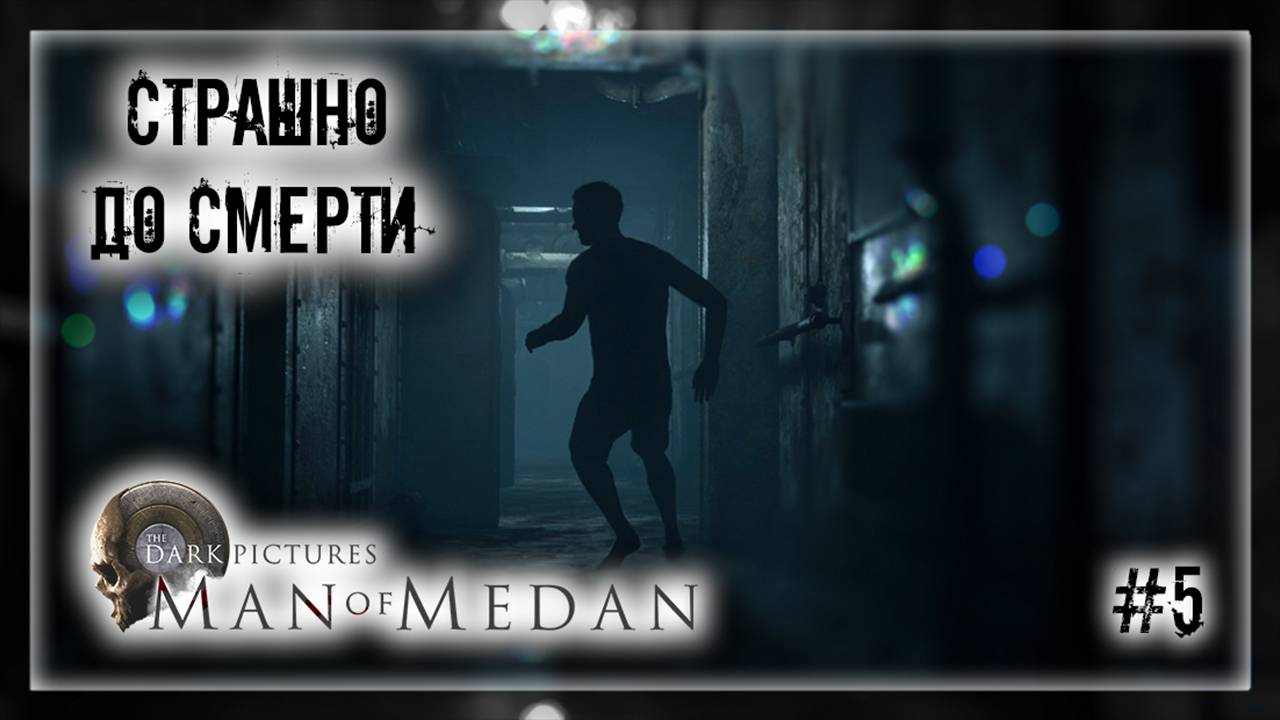 СТРАШНО ДО СМЕРТИ | Прохождение The Dark Pictures Anthology: Man of Medan #5