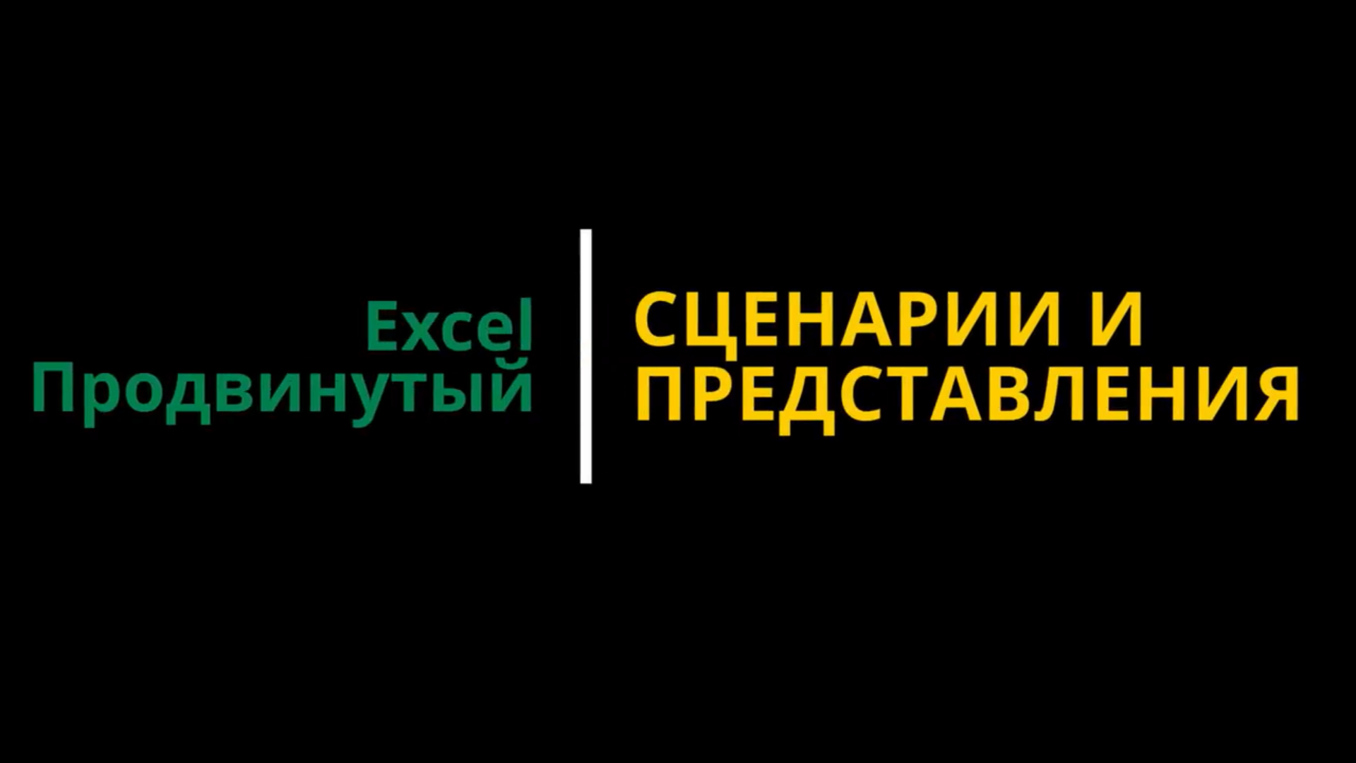 Урок #7. Курс Excel | Продвинутый | Сценарии и представления