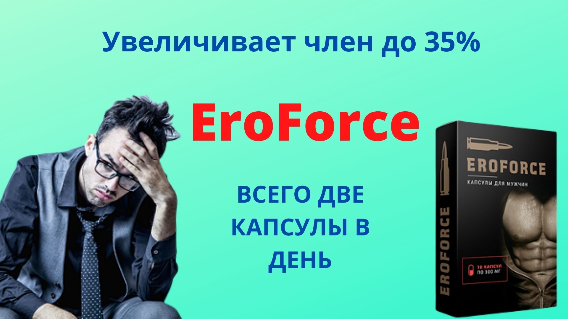 Эро форс капсуля для потенции