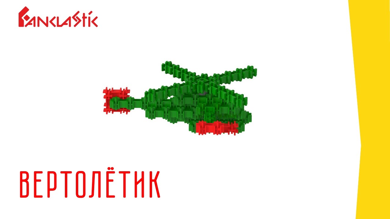 Фанкластик - Вертолёт из Микронабора серии Военная техника