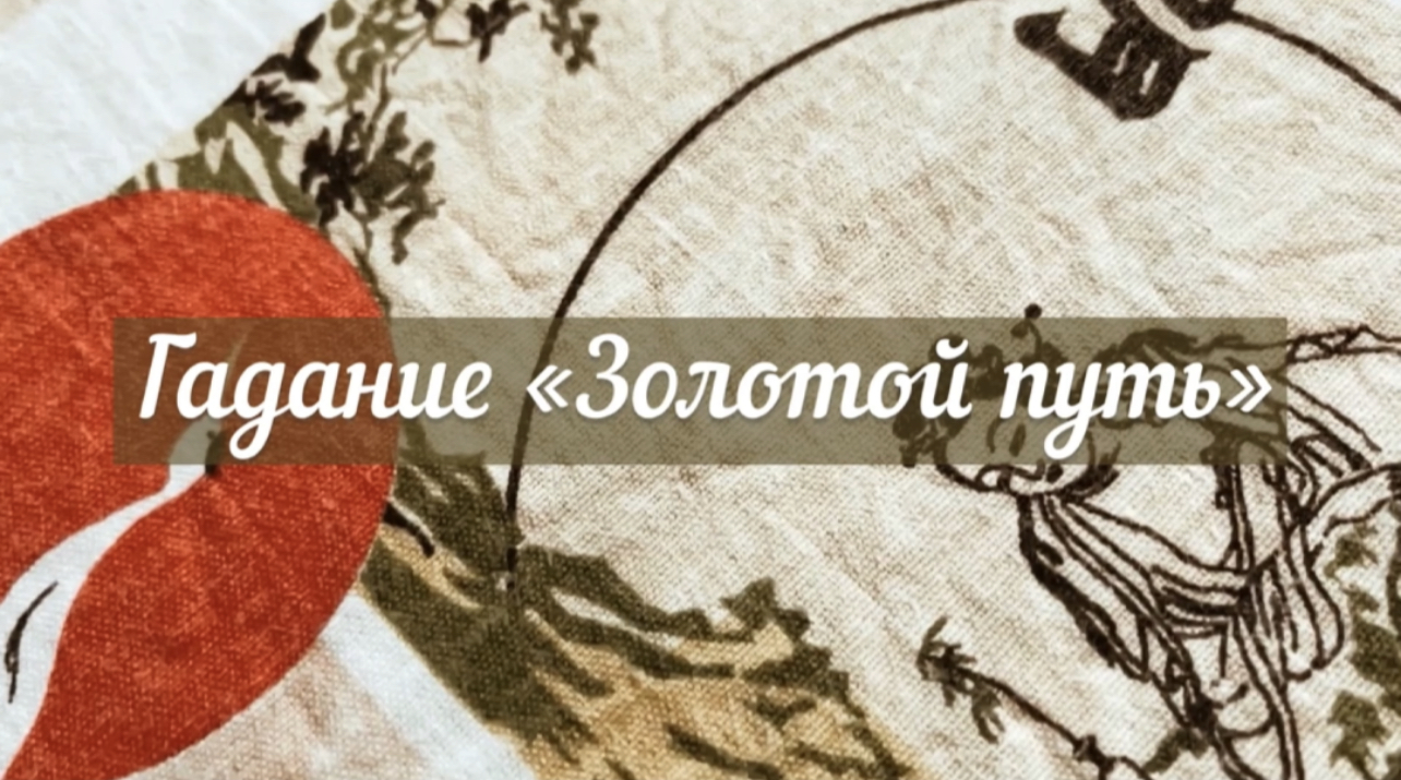 Гадание «Золотой путь»