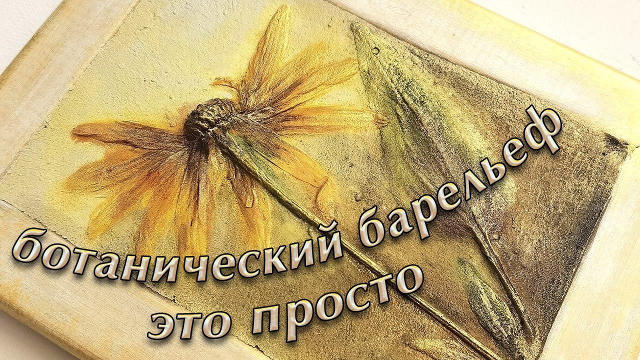 Это может сделать каждый. Ботанический барельеф красивый цветок🌸