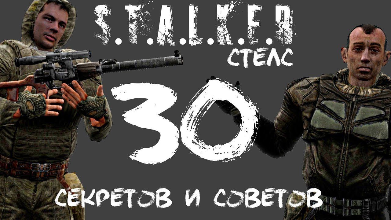 30 СЕКРЕТОВ И СОВЕТОВ ПО СТЕЛСУ S.T.A.L.K.E.R