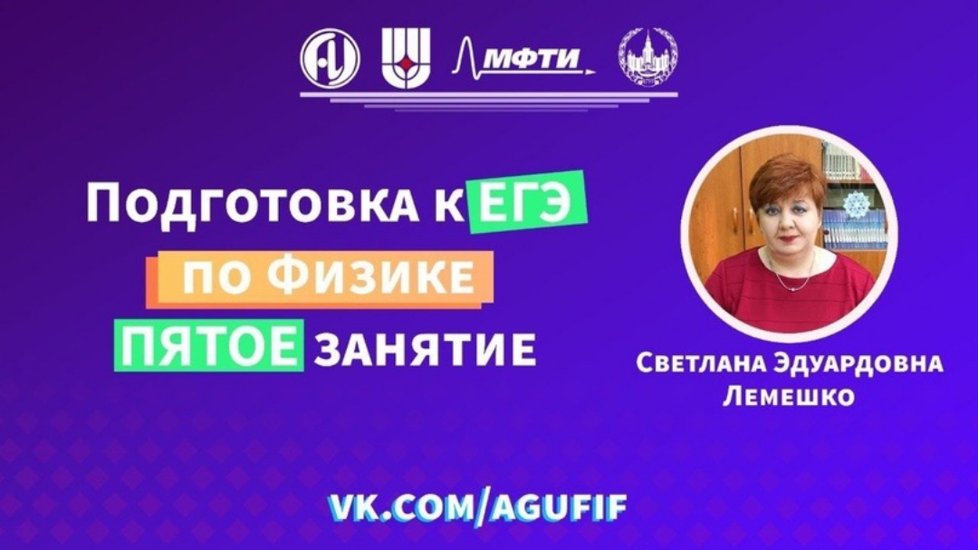 Подготовка к ЕГЭ по Физике пятое занятие с Светланой Эдуардовной Лемешко