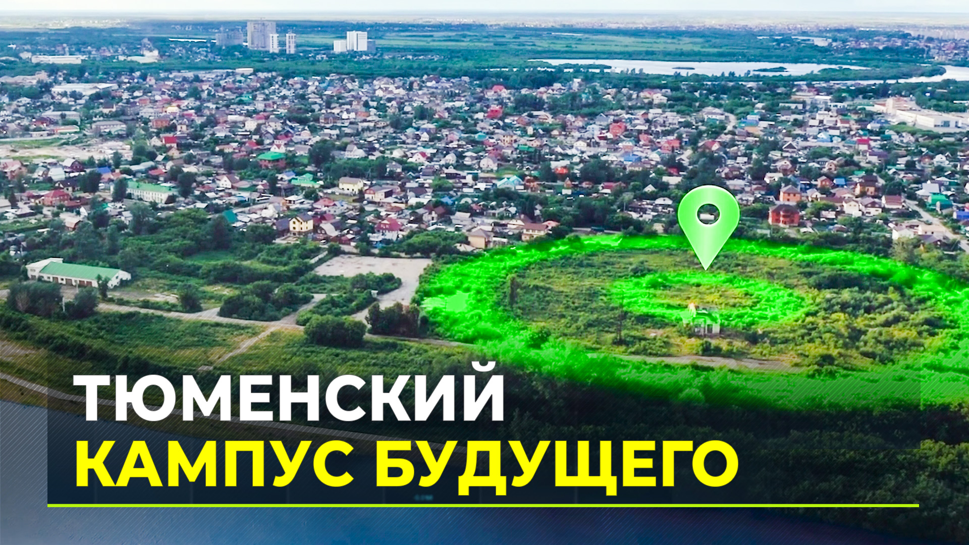 Студенты «тюменской матрешки» участвуют в создании кампуса мирового уровня