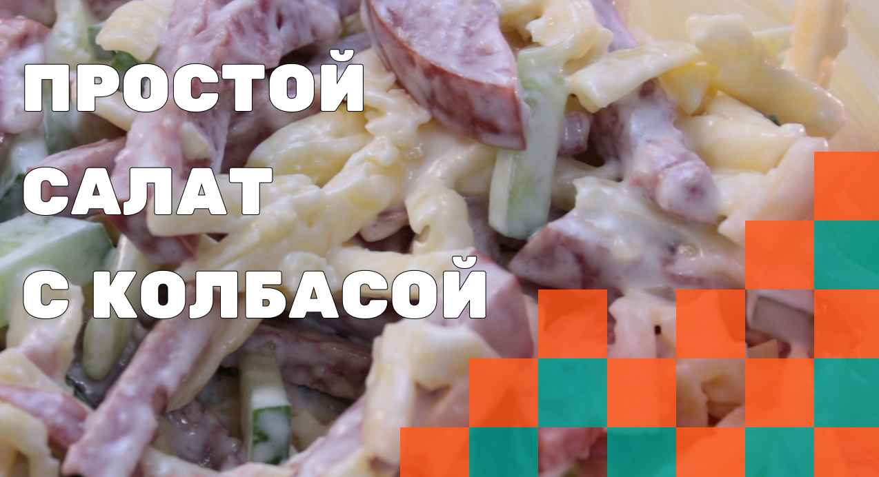 Простой салат с колбасой