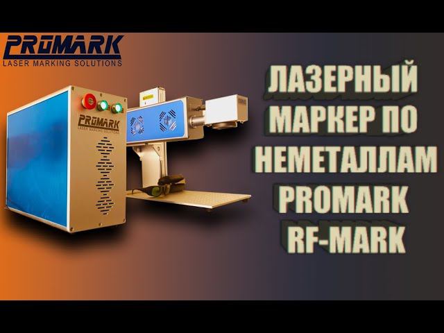 СКОРОСТНОЙ ЛАЗЕРНЫЙ CO2 Davi МАРКИРАТОР-ГРАВЕР PROMARK RF-MARK  | SYNRAD/DAVI/CRD/Bost RF-ТРУБКА