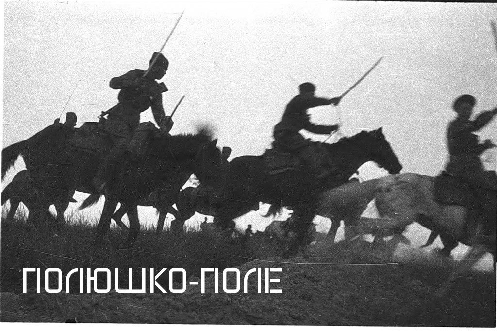 Полюшко-поле [Советский военный марш]