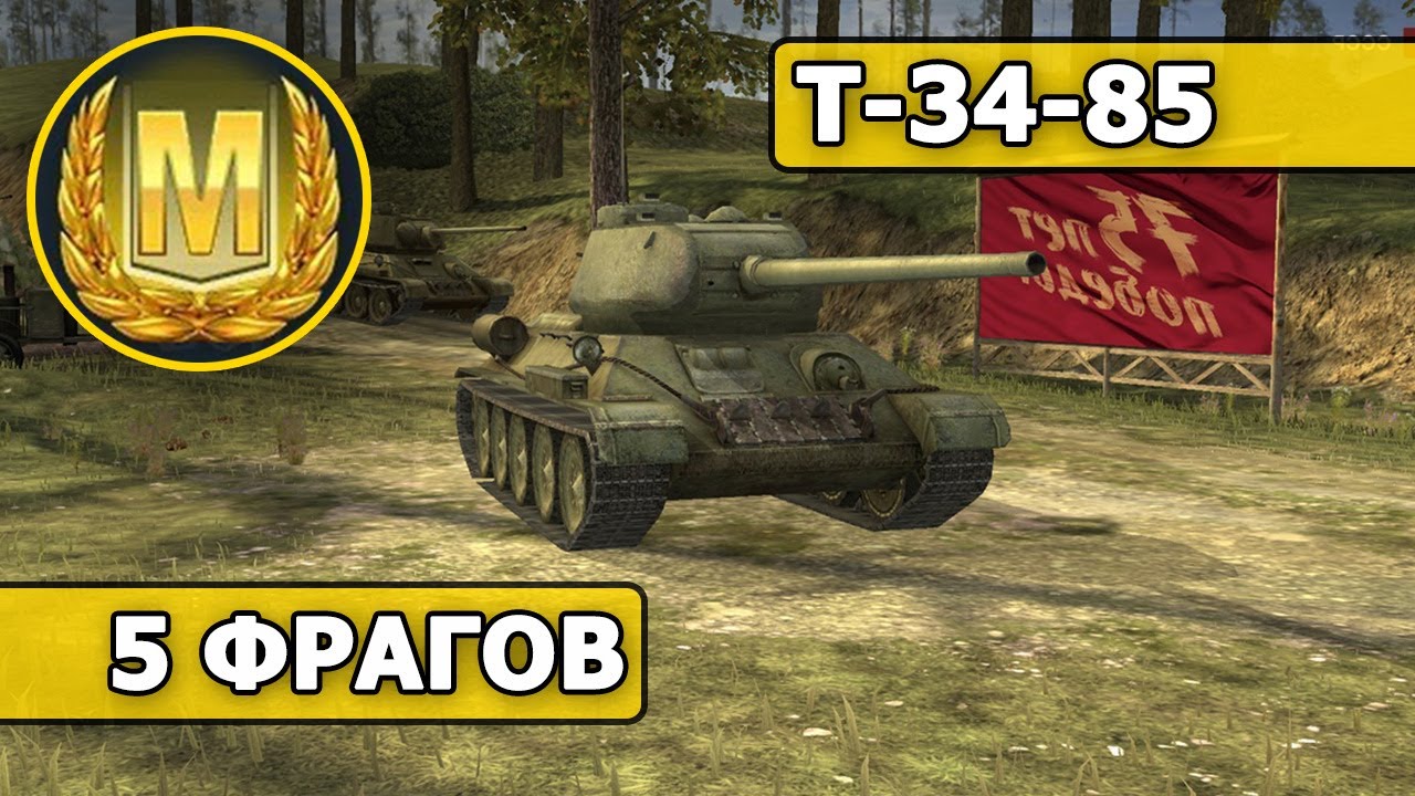WoT Blitz - МАСТЕР - Т-34-85 (World of Tanks Blitz)