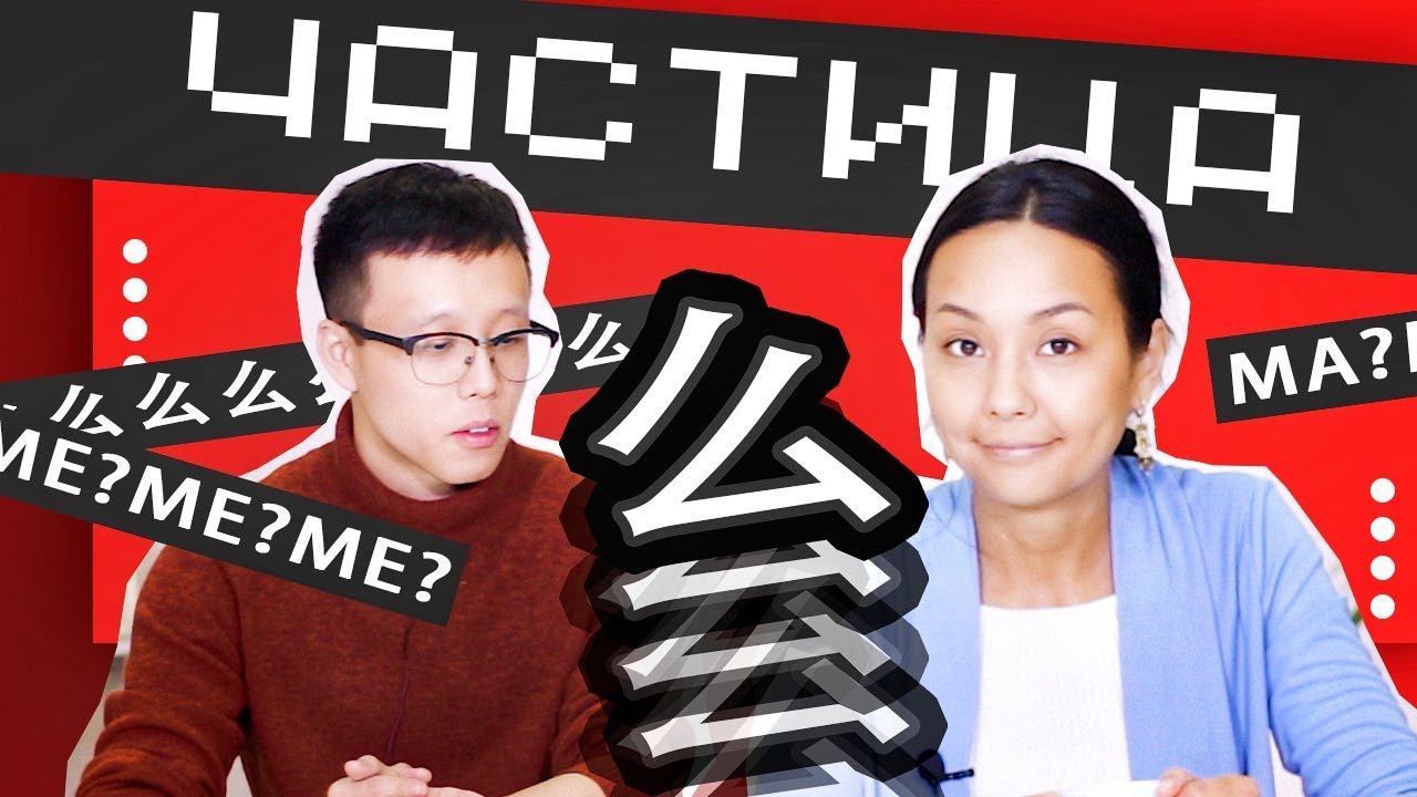 ME или MA? Вот в чем вопрос!   УЧУ КИТАЙСКИЙ ЯЗЫК ✌ Школа Динары Мин ✌
