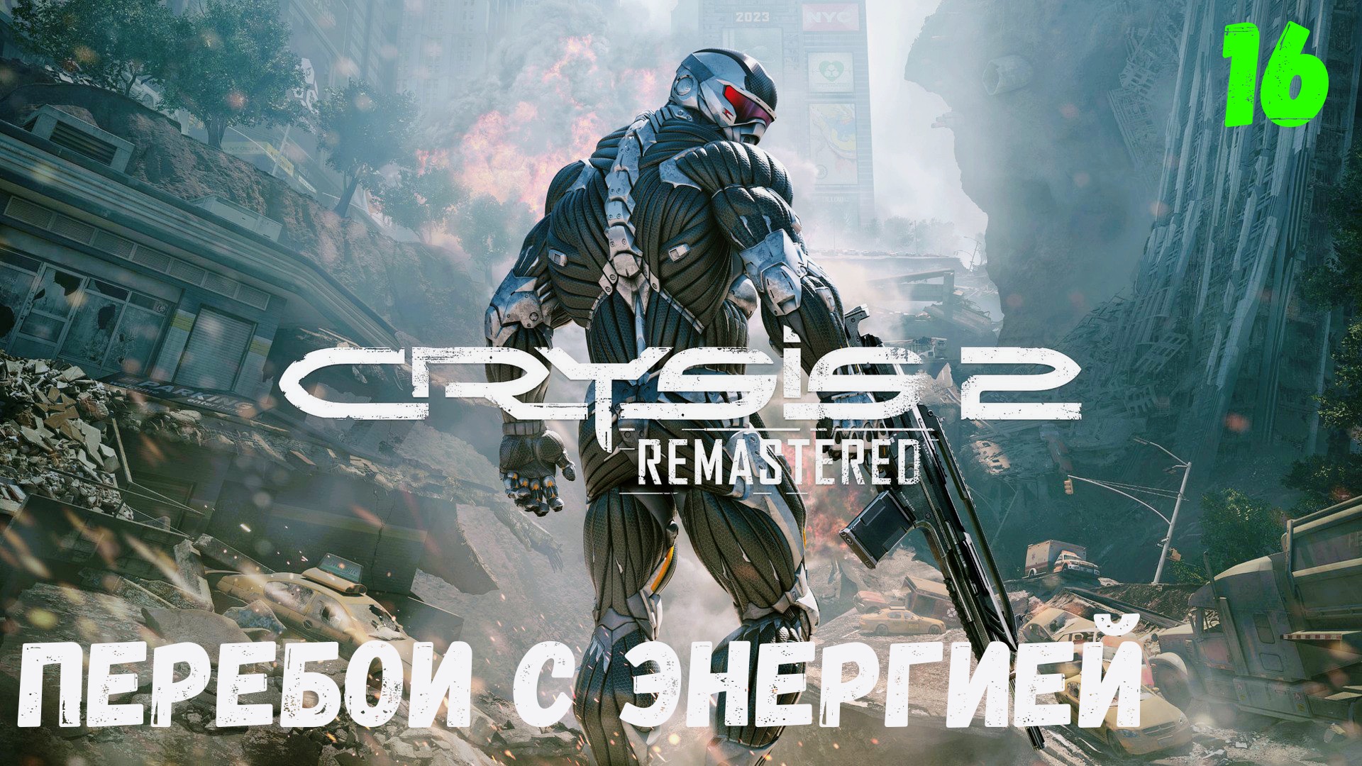 Прохождение Crysis 2 Remastered - Часть 16. Перебои с энергией.