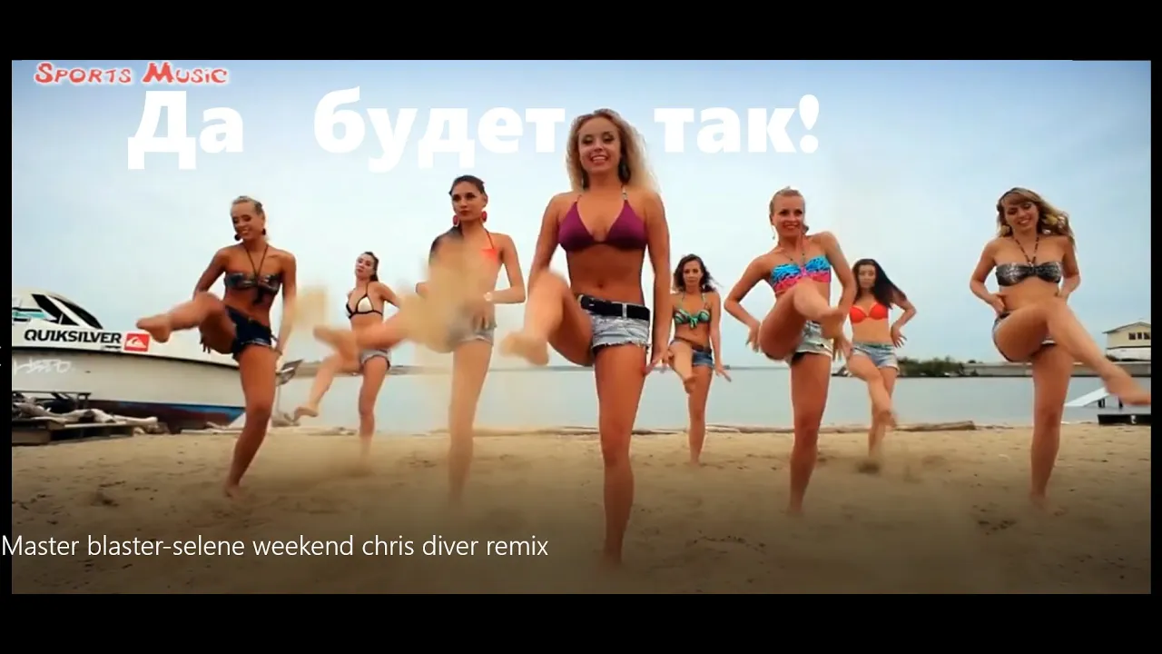Мaster blaster - selene weekend chris diver remix