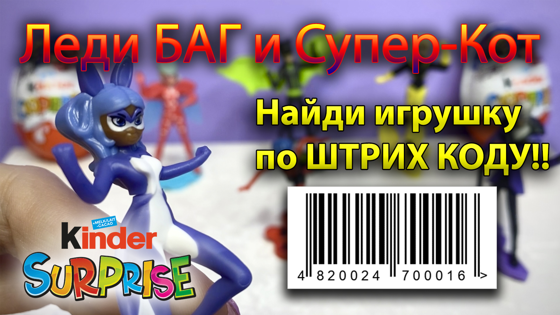 Леди Баг и Супер-Кот 2022г. Проверяю теорию о том, какая игрушка внутри.