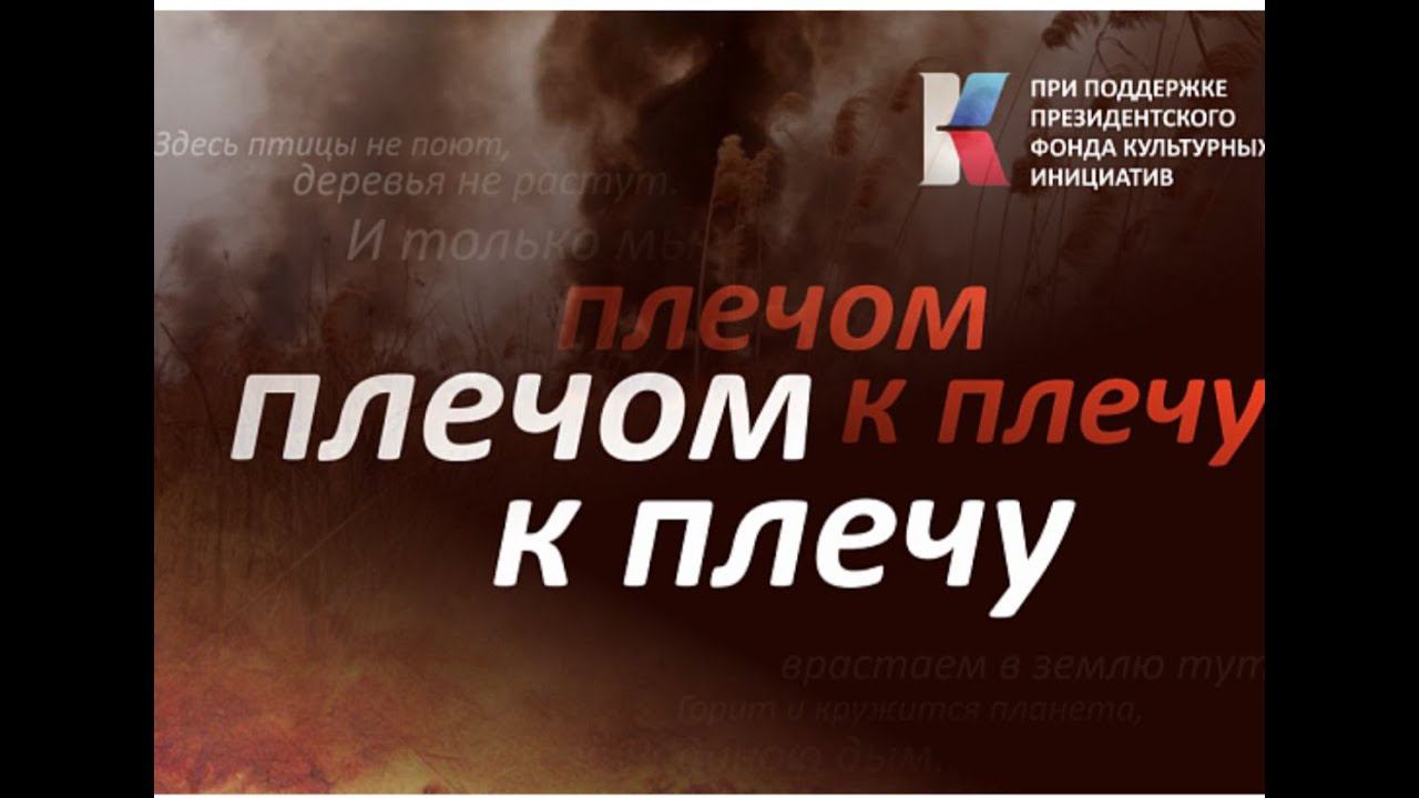 Презентация проекта «Плечом к плечу»