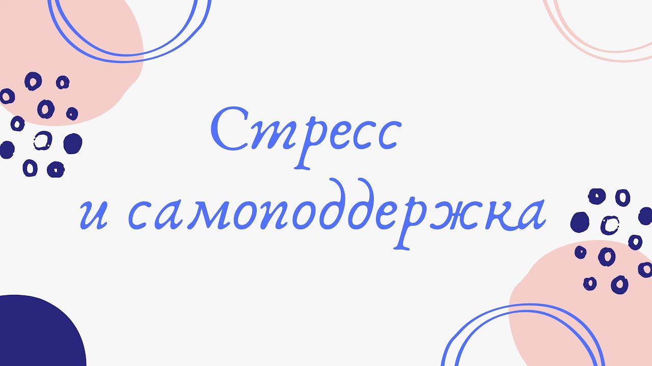 Ревматические заболевания: стресс и самоподдержка