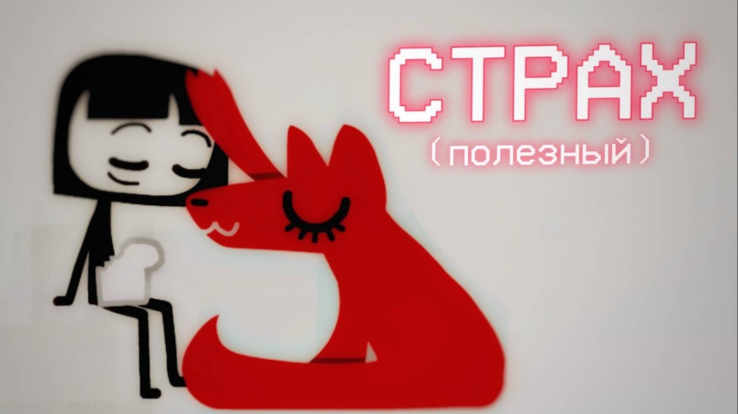 игра, где ты СТРАХ... но с хорошим концом _)