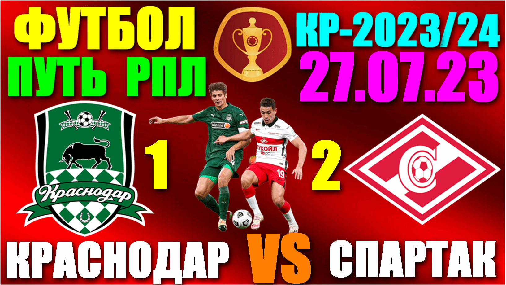 Футбол: Кубок России-2023/2024. 1-й групповой тур: группа D. 27.07.23. Спартак 2:1 Краснодар
