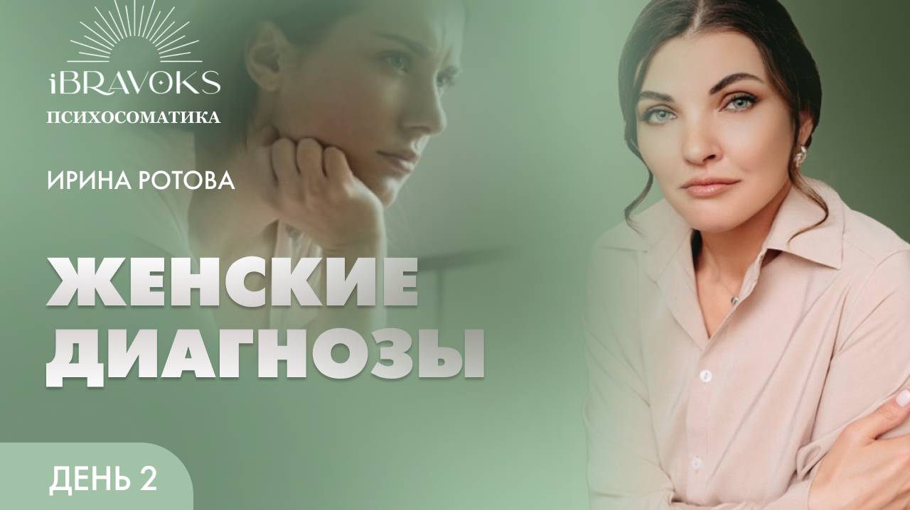Женские диагнозы. День 2