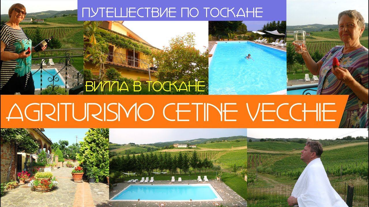 Вилла в Тоскане Agriturismo Cetine Vecchie